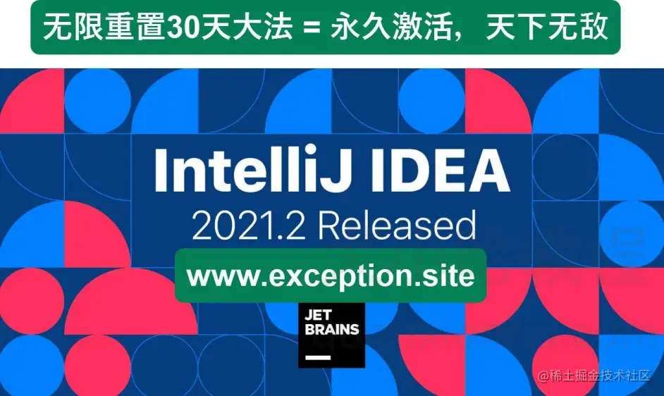 IDEA无限重置大法，永久激活，亲测有效！对于 Java 开发者，JetBrains IDEA 无疑是目前最主流的开发工 - 掘金
