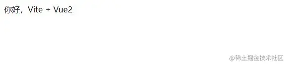基于Vite创建一个Vue2项目😎 - 掘金