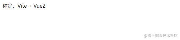 基于Vite创建一个Vue2项目😎 - 掘金