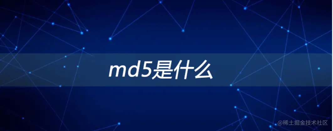 C语言实例_获取文件MD5值MD5（Message Digest Algorithm 5）是一种常用的哈希函数算法。将任 - 掘金