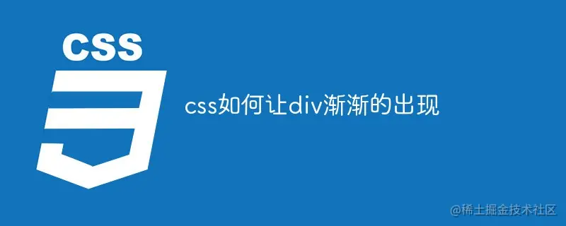 Css中隐藏div实现缓慢显示效果的方法在这篇文章中，我们来学习一下“css中隐藏div实现缓慢显示效果的方法是什么”的 掘金