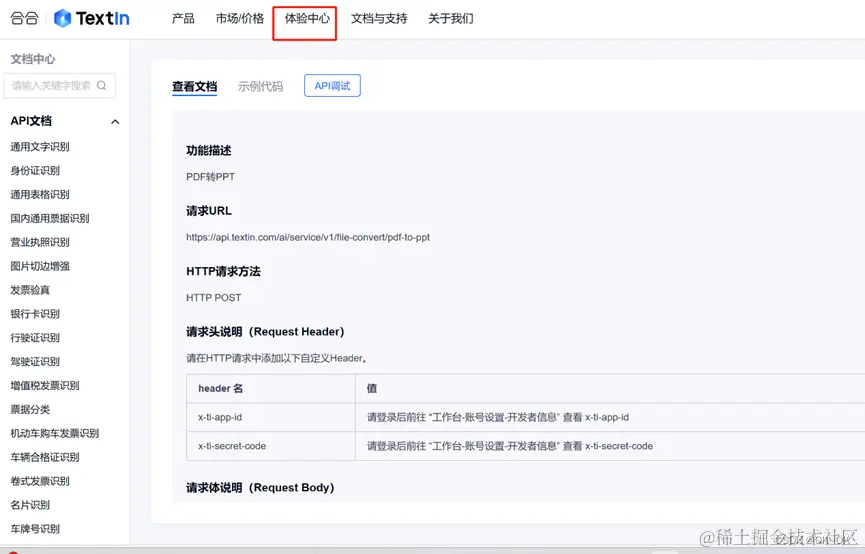 TextIn.com API的使用心得 前言 TextIn是上海合合信息科技股份有限公司旗下智能文字识别技术、产品、服务 - 掘金