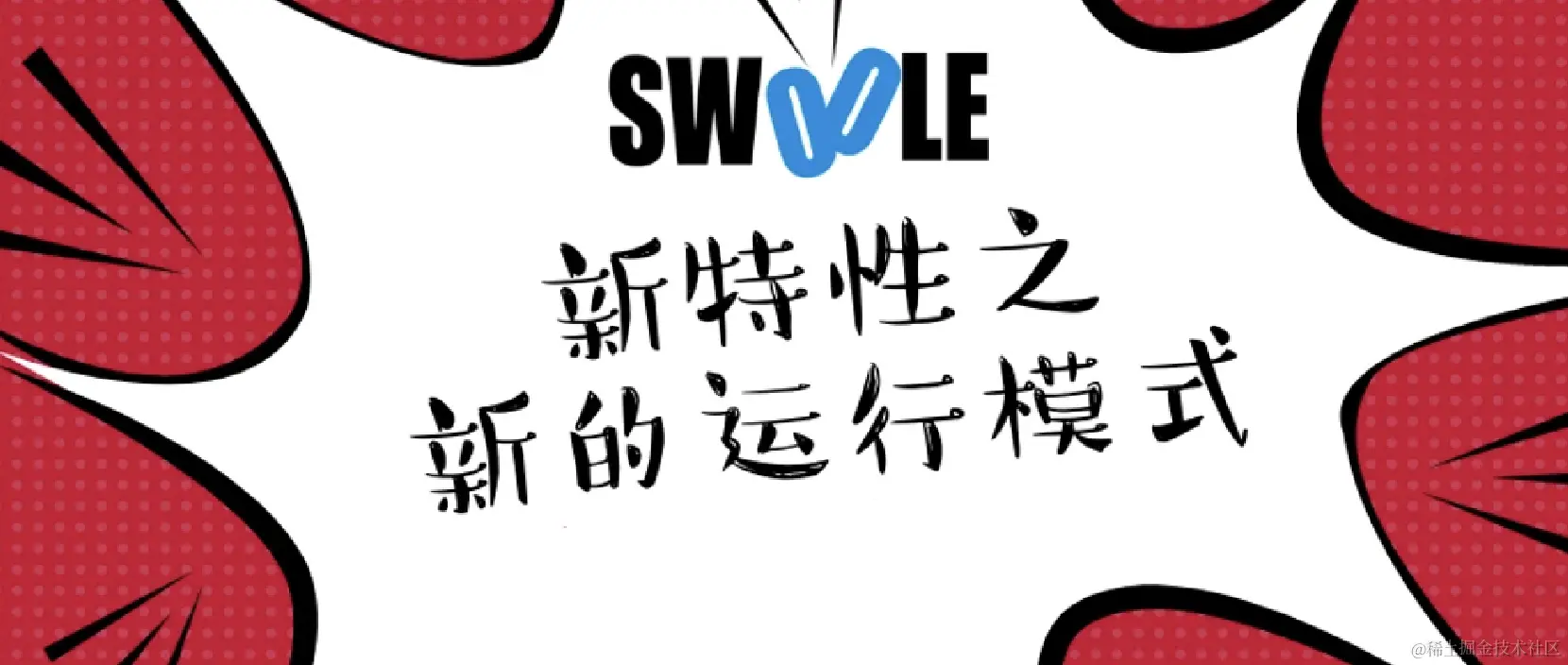Swoole v6 能否让 PHP 再次伟大？自 Swoole 从 2012 年发布第一个版本开始，就扛起了 PHP 领 - 掘金
