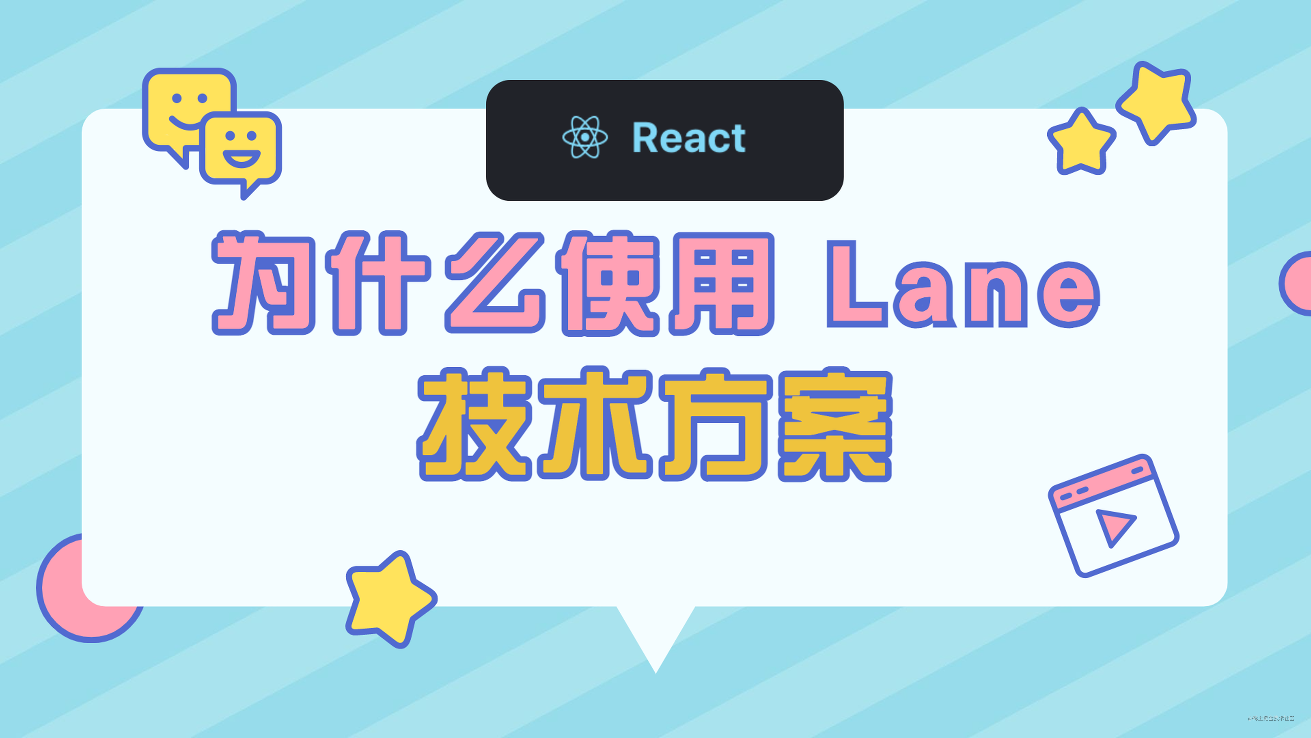 React 为什么使用 Lane 技术方案 - 掘金