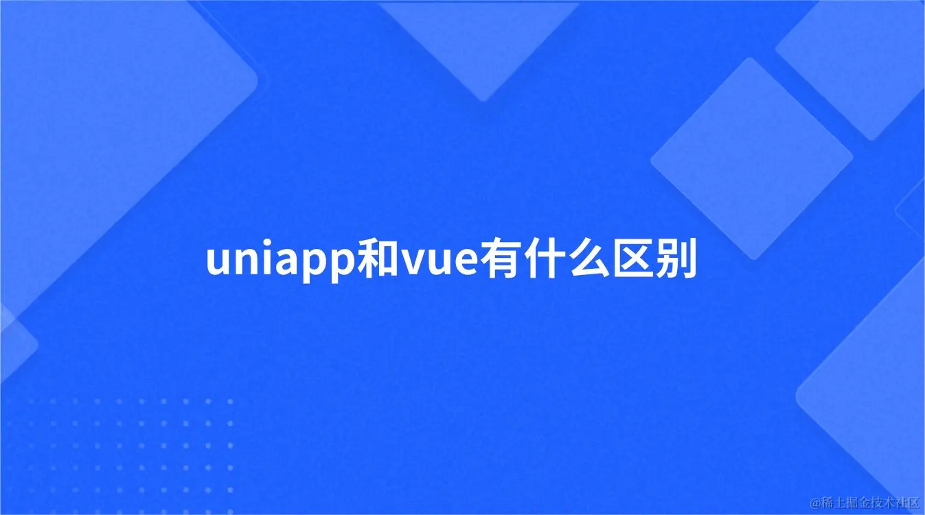 【揭秘】Uniapp是什么？与Vue有何不同？Uniapp 是一款基于Vue.js框架的跨平台应用开发框架。它可以将同一 - 掘金