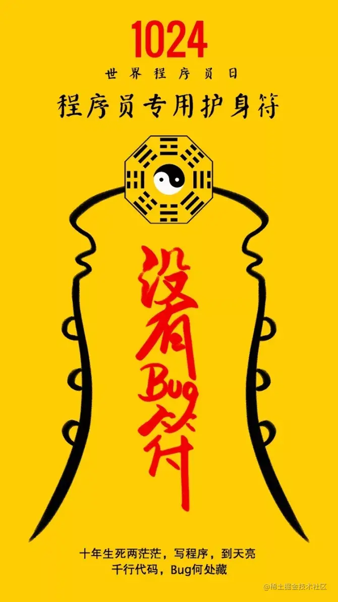 【1024程序员节】程序员请就位—祝大家节日快乐!(附：bug退散符) 导语 送走了中秋，泪别了国庆~ 我们程序员终于 - 掘金