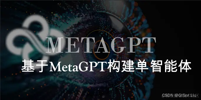 基于MetaGPT构建单智能体本文中，我们将专注于单智能体开发，使用框架为MetaGPT。MetaGPT是一个基于Pyt - 掘金