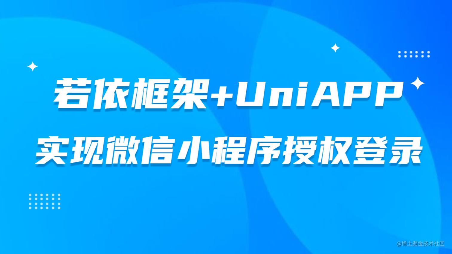 若依框架+uni-app实现微信小程序授权登录 - 掘金