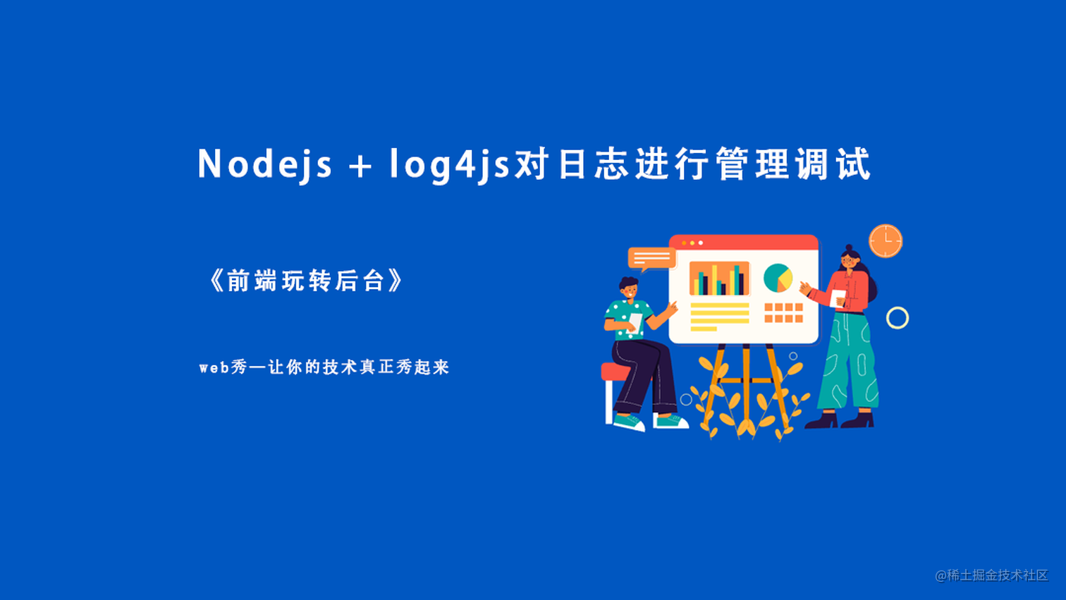 Nodejs + log4js对日志进行管理调试 - 掘金