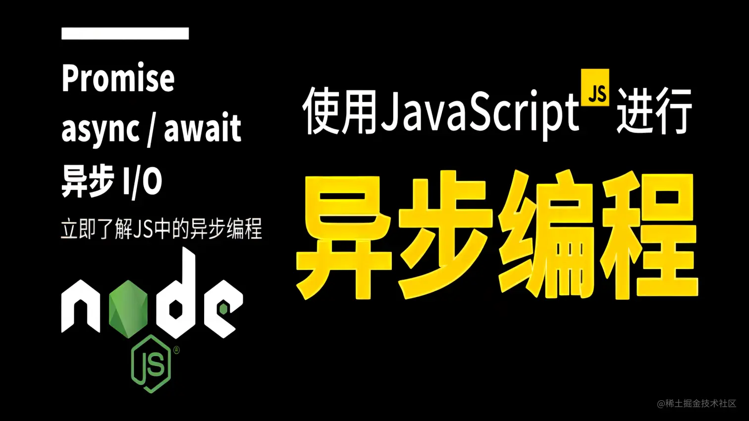 Javascript异步编程的深入理解，使用回调函数实现异步编程异步编程是指在程序运行时，任务不会按照函数调用的顺序依次 掘金 