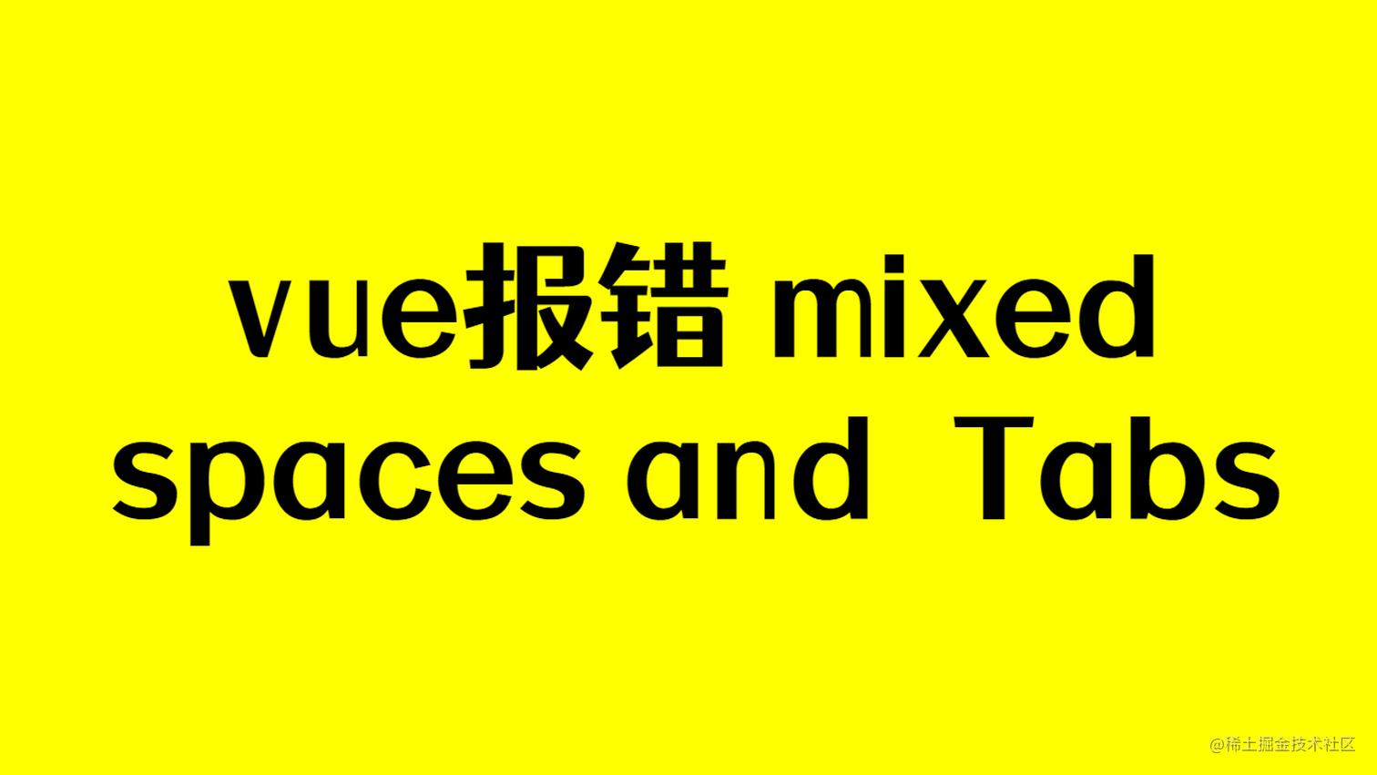 Vue报错 Mixed Spaces And Tabs 掘金