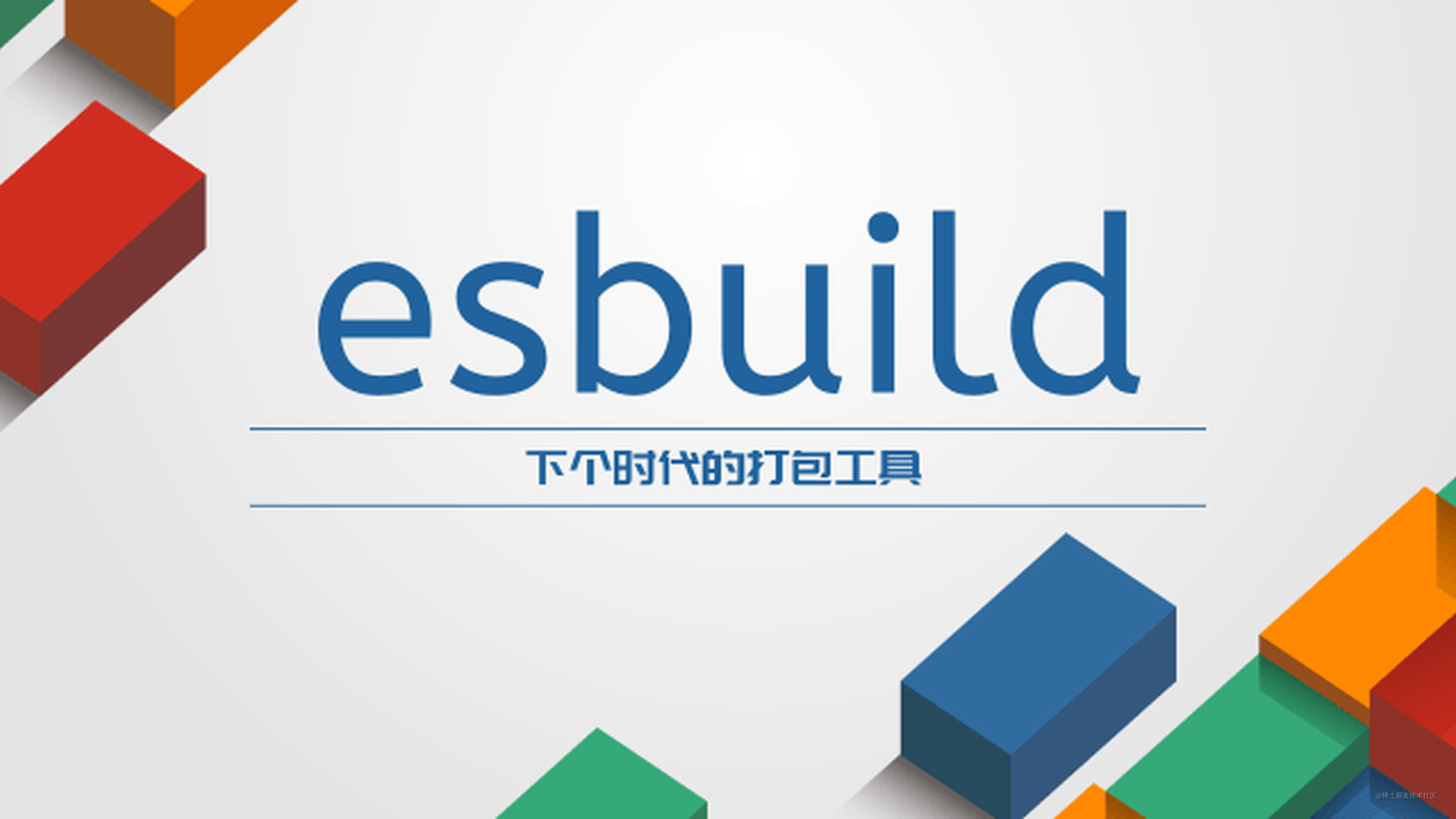 下一个时代的打包工具 esbuild - 掘金