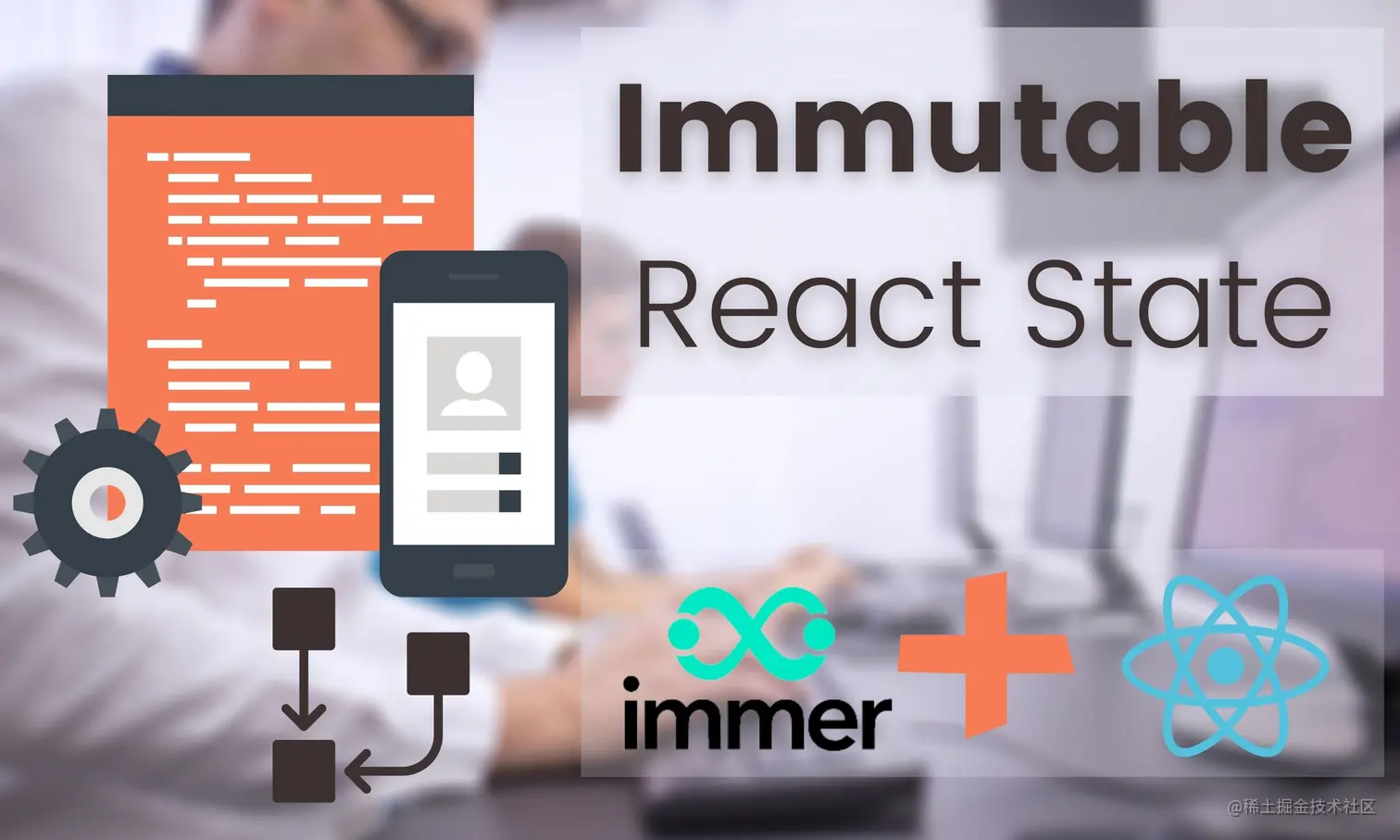 在 React 中使用 Immer 管理不可变状态在 React 中，使用不可变状态可以快速且高效地比较更改前后的状态树 - 掘金