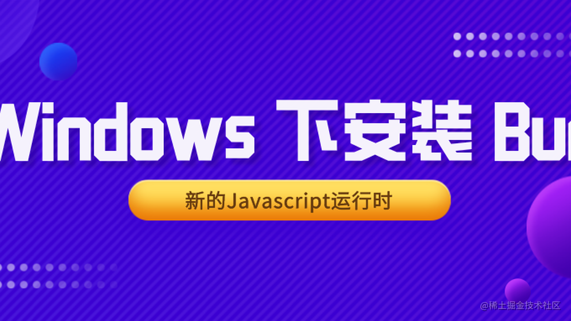Windows 下安装 Bun：像 Node 或 Deno 一样的现代 Javascript 运行时 掘金