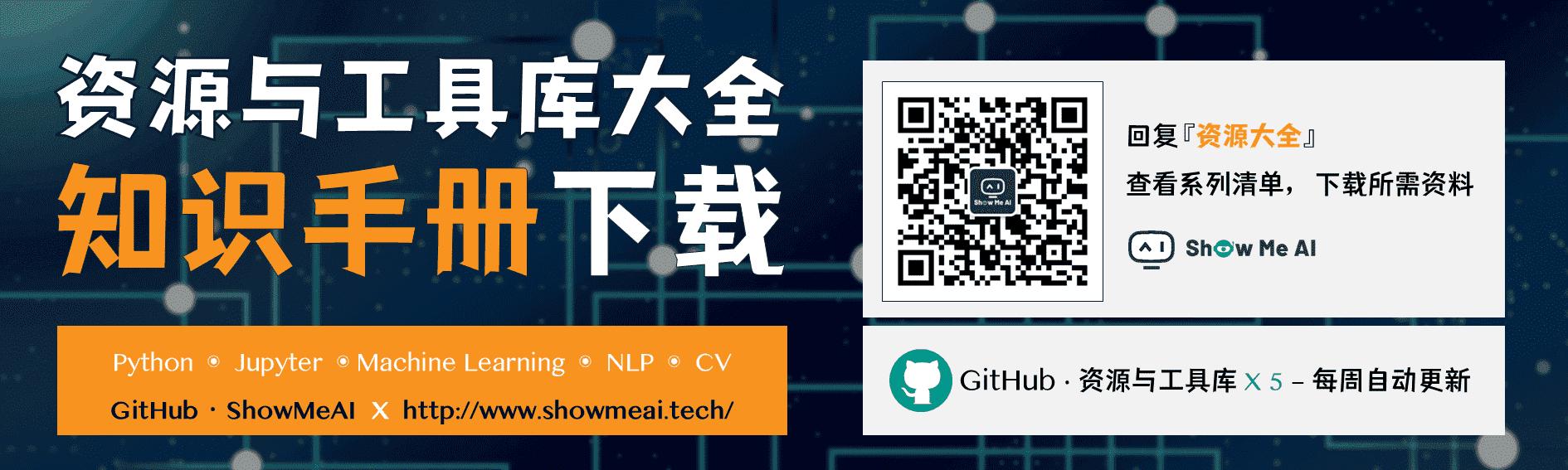 Awesome resources | ShowMeAI数据科学与AI资源大全