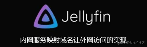 jellyfin搭建服务器后，快解析端口映射让外网访问Jellyfin是一款相对知名的影音服务器，是一套多媒体应用程序软 - 掘金