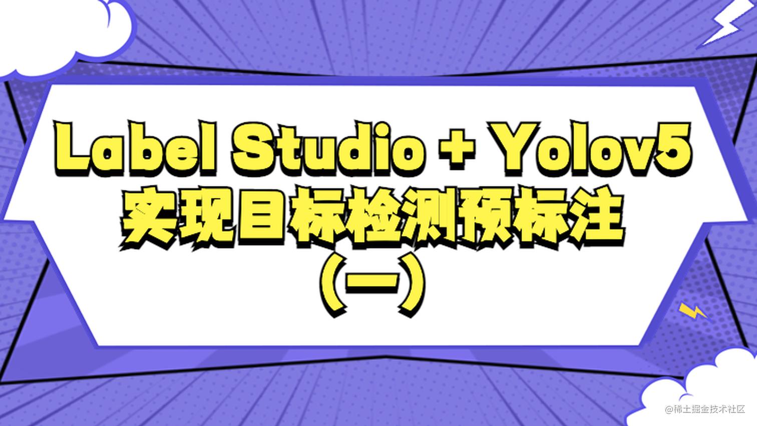 Label Studio+Yolov5 实现目标检测预标注(一) - 掘金