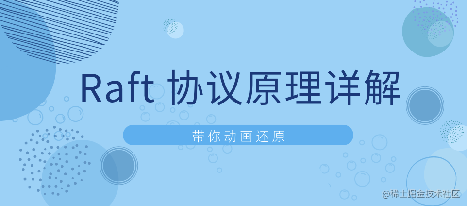 Raft 协议原理详解，10 分钟带你掌握！ - 掘金