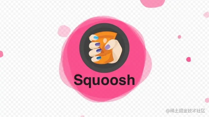 能够让图片大小减少90%的工具，支持 API 开发调用谷歌出品的免费开源在线图片压缩工具，效果惊人，支持多种格式。 Sq - 掘金