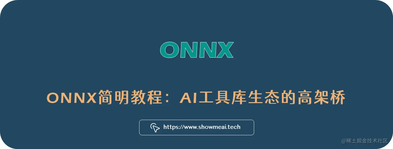 TensorFlow？PyTorch？Paddle？AI工具库生态之争：ONNX一统天下 ⛵ONNX 使不同人工智能框架 - 掘金