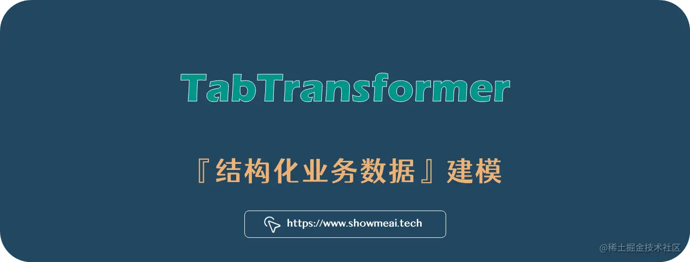 只能用于文本与图像数据？No！看TabTransformer对结构化业务数据精准建模 ⛵TabTransformer为非 - 掘金