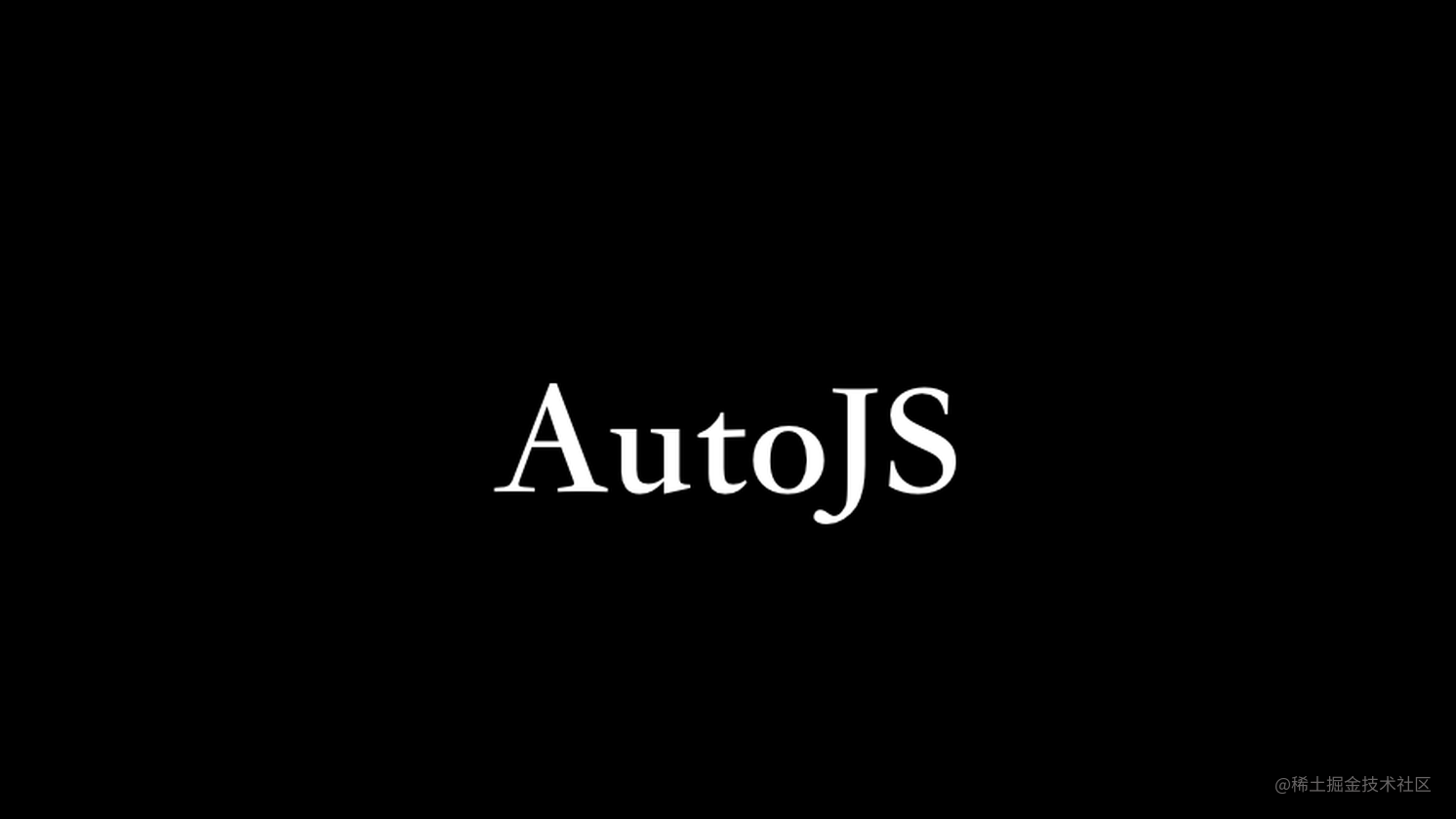 移动端自动化 AutoJS 快速入门指南 - 掘金