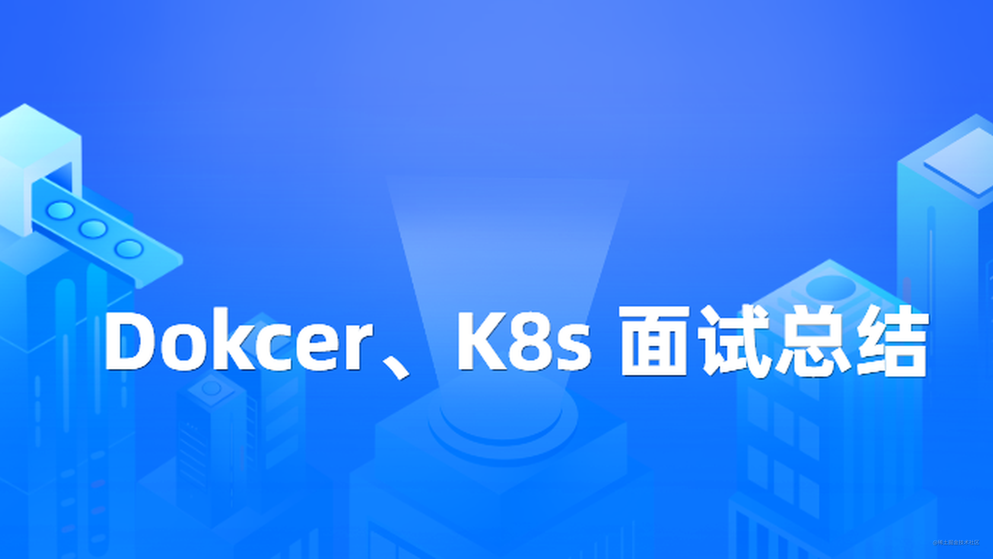 docker、k8s 面试总结 - 掘金
