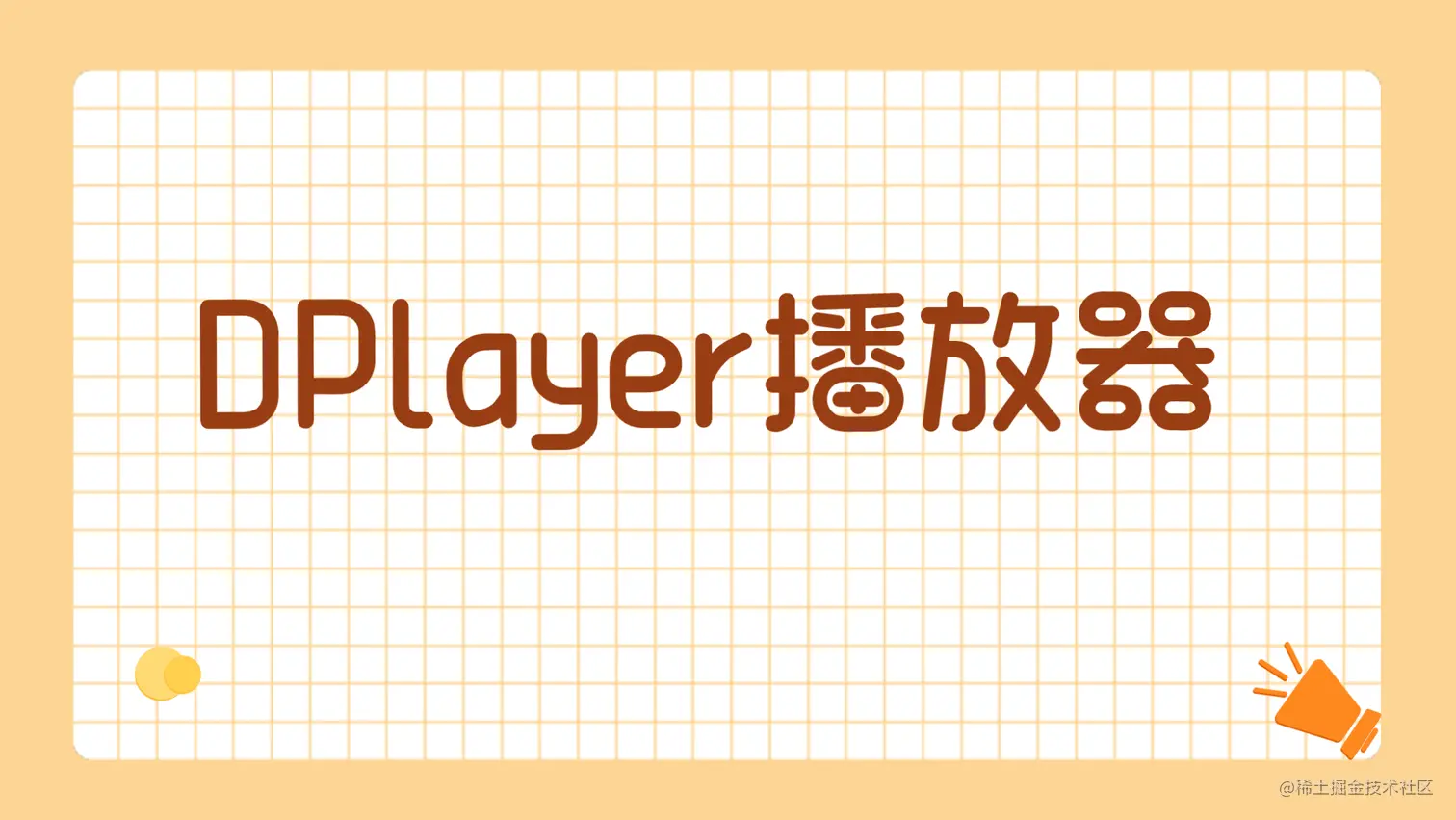 Vue中使用dplayer播放直播流如何在vue中使用dplayer播放插件，播放直播流。步骤：1 安装插件；2 组 掘金