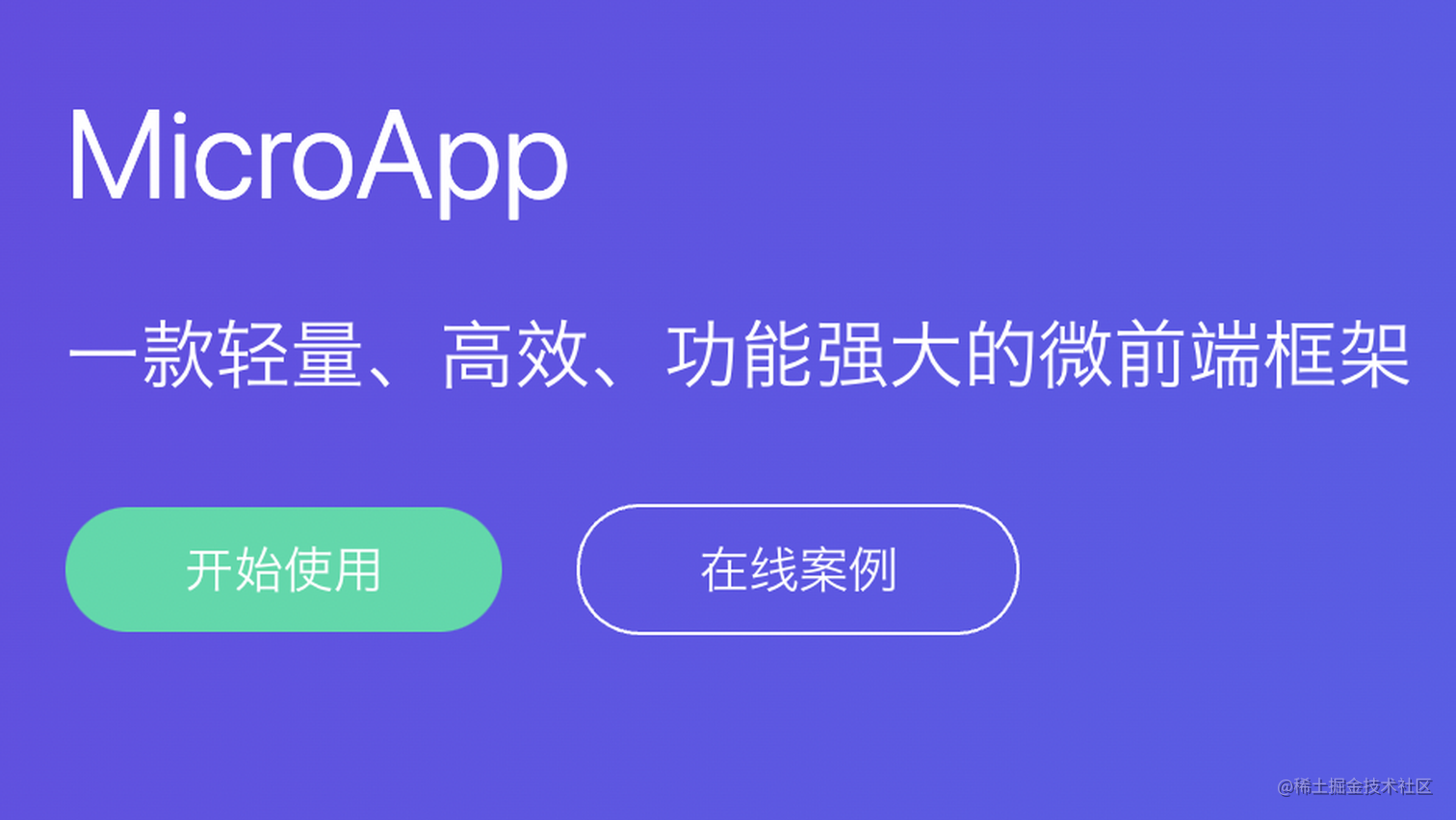 初探 MicroApp，一个极致简洁的微前端框架 - 掘金