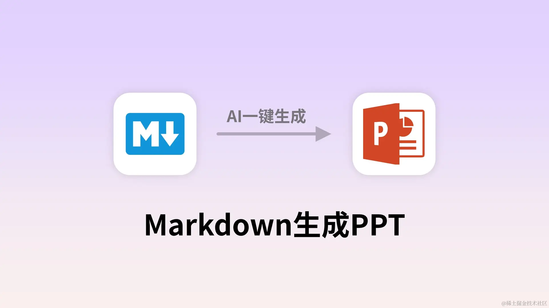 怎么用Markdown做PPT？用这2个AI生成PPT软件快速搞定！对于喜欢使用Markdown编辑内容的人来说，经常会 - 掘金