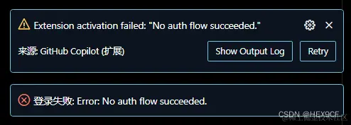 【Copilot】登录报错 Extension activation failed: “No auth flow succeeded.“（VSCode）-CSDN博客 - 掘金