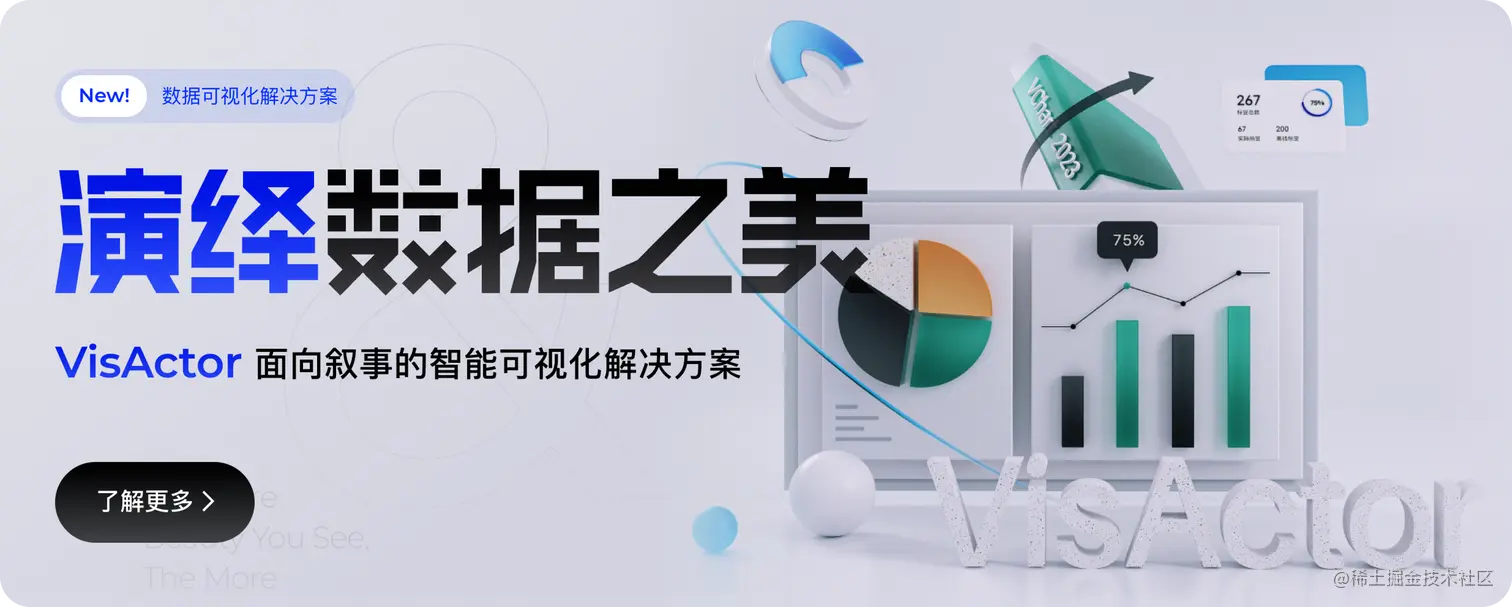 VisActor——面向叙事的智能可视化解决方案 - 掘金