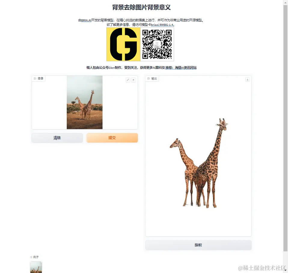 号称开源最强AI一键抠图工具BRIA-RMBG（免费无限抠图）友友们，我最近发现了一个超级厉害的AI模型，叫做BRIA- - 掘金
