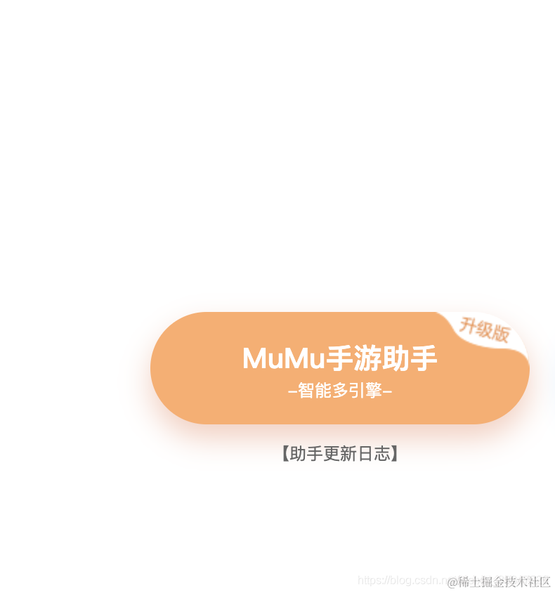 mumu配置一. 1. 下载mumu模拟器： https://mumu.163.2. 安装微信： https://wei - 掘金