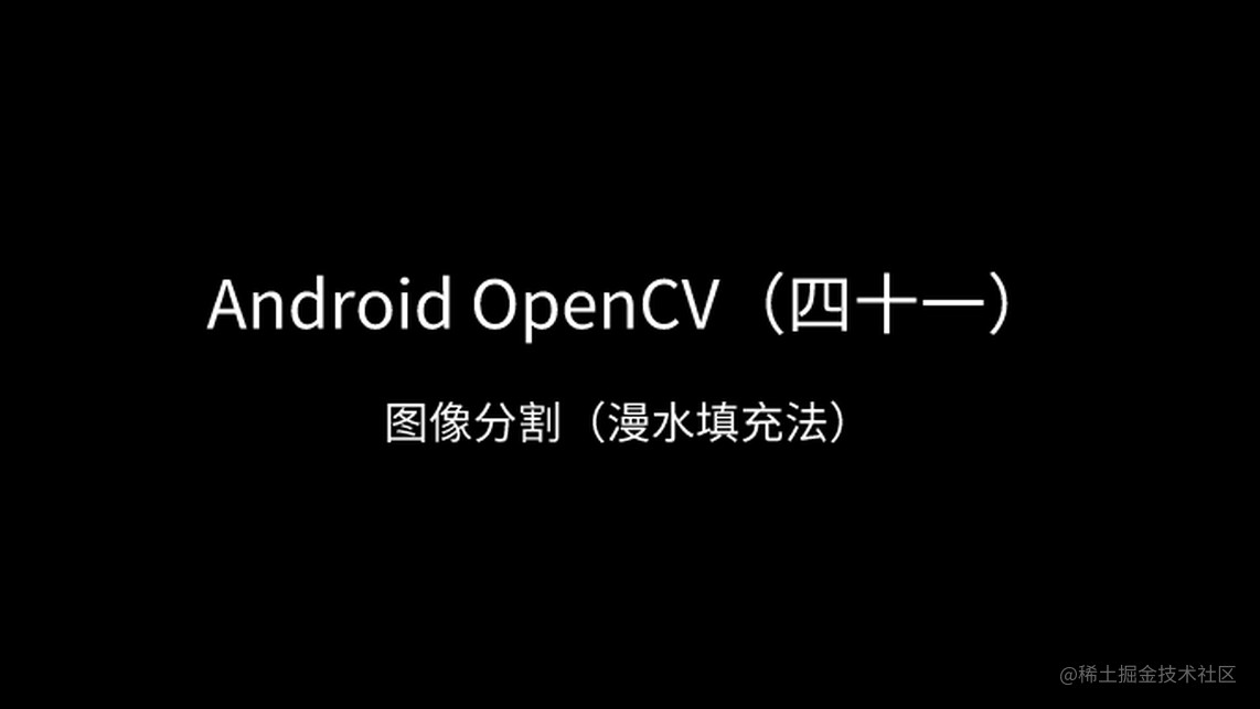 Android OpenCV（四十一）：图像分割（漫水填充法） - 掘金