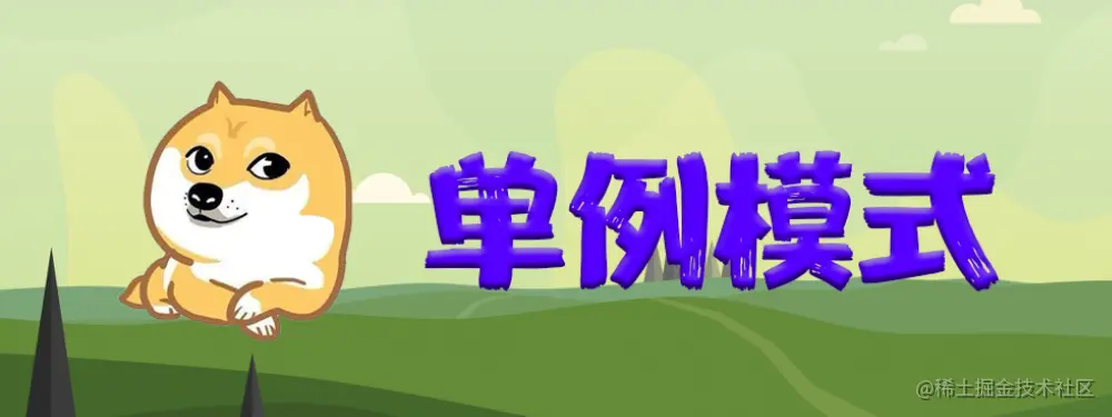 Java设计模式 单例模式一、前言 单例模式是一种设计模式，它确保一个类只能创建一个实例，并提供一种全局访问这个实例的方 掘金