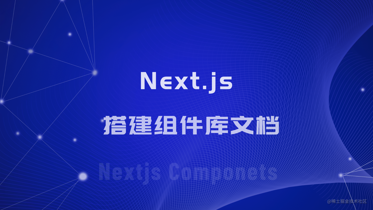 使用 Next.js 搭建 Monorepo 组件库文档 - 掘金