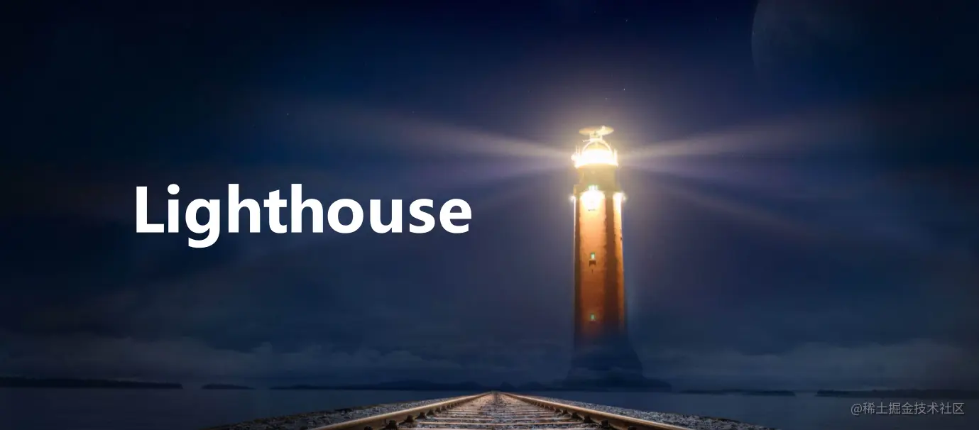 手把手教你使用Lighthouse更好推动项目性能优化，性能指标详解，优化方法，需要关注指标分析本文已参与「新人创作礼」 - 掘金