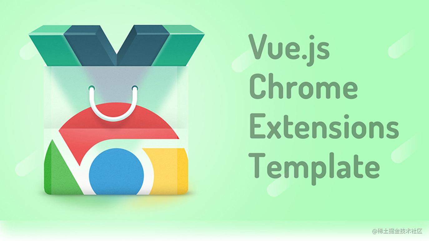 使用Vue开发Chrome插件 - 掘金