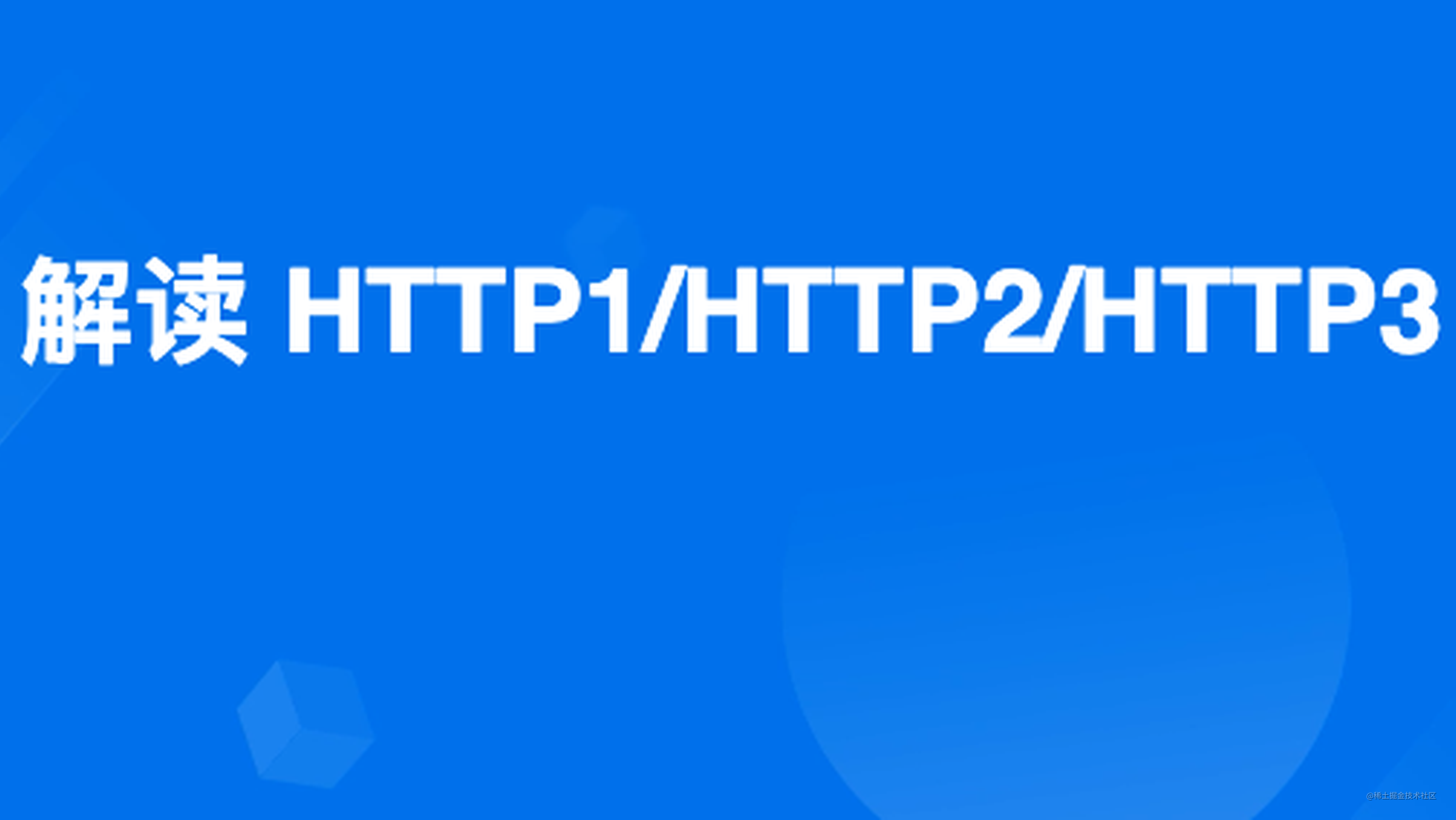 解读 HTTP1/HTTP2/HTTP3 - 掘金
