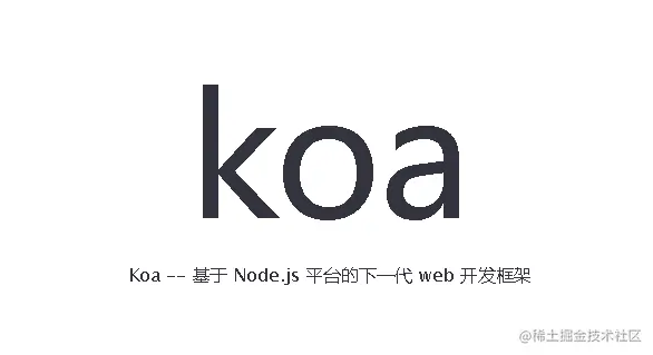 浅谈Koa2框架框架和库 什么是框架 前端框架一般指用于简化网页设计的框架，使用广泛的前端开发套件。 比如，jquery - 掘金