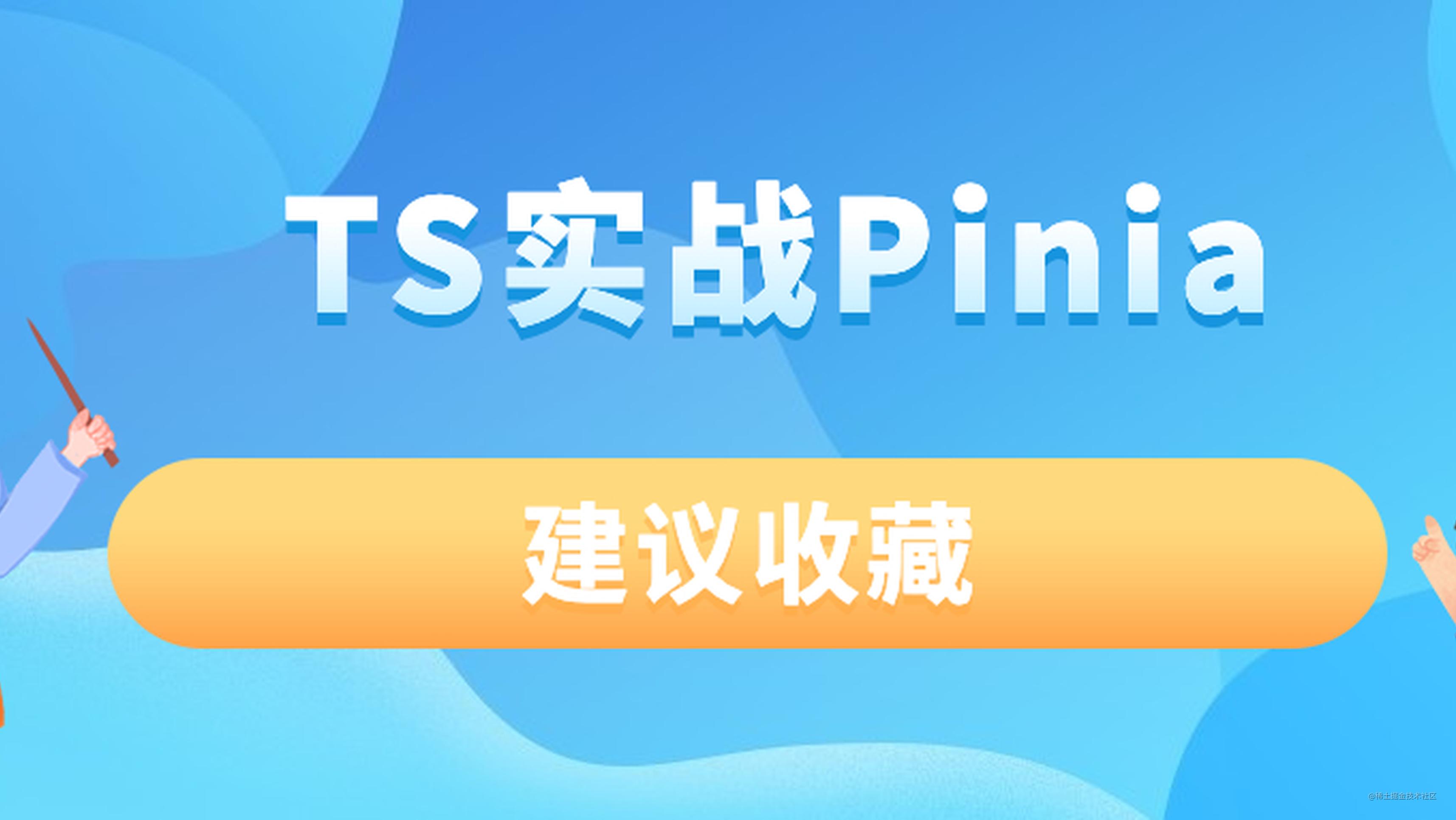 TypeScript实战之Pinia(Vuex和Pinia对比总结) - 掘金