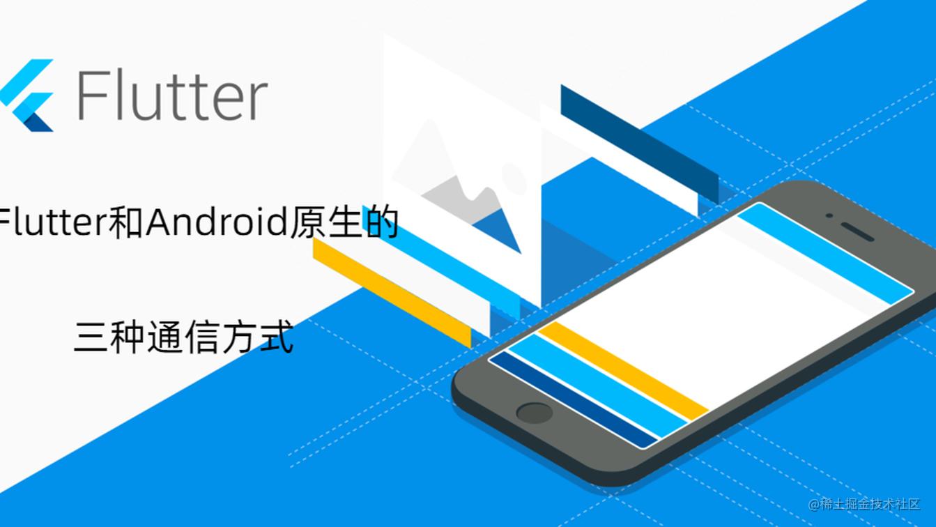 Flutter和Android原生通信的三种方式 - 掘金