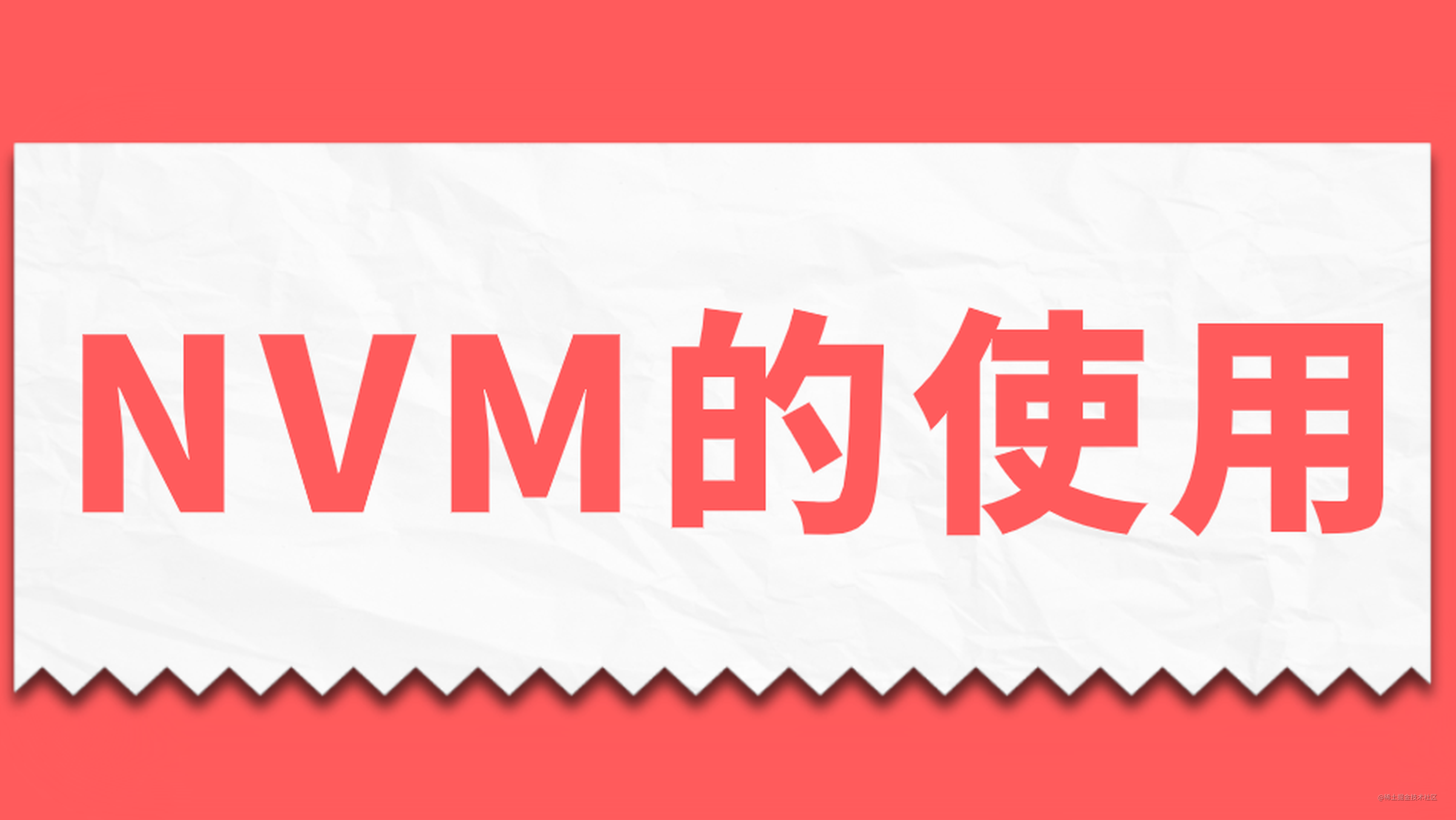 NVM的使用 - 掘金